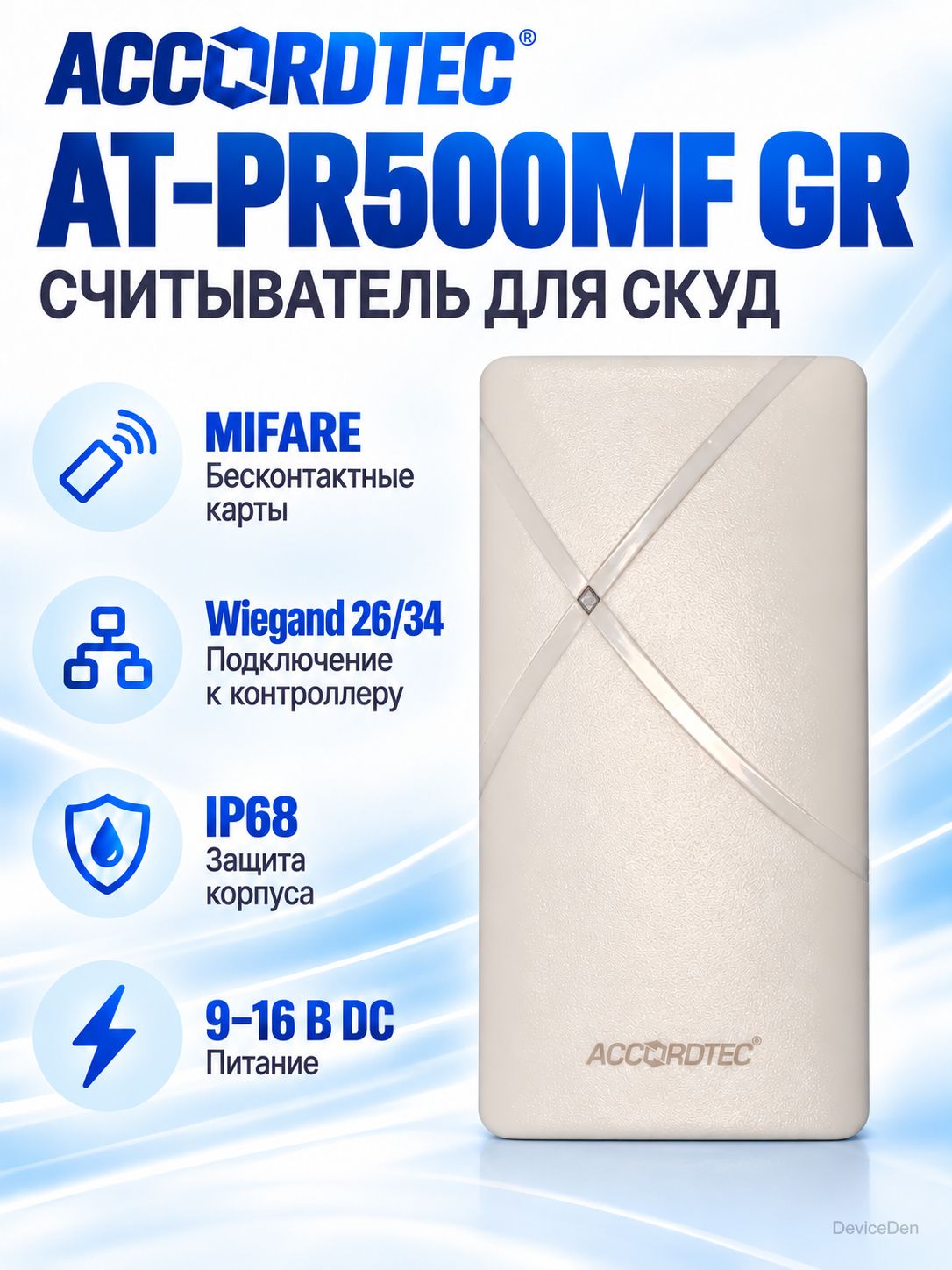 ACCORDTEC AT-PR500MF GR - считыватель для системы контроля доступа, серый
