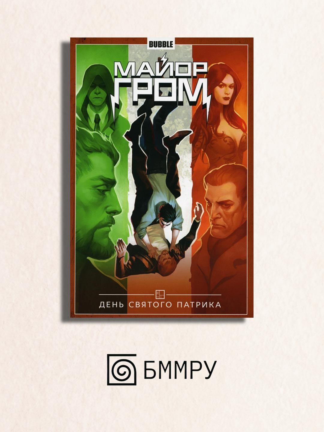 Майор Гром. Т. 3: День Святого Патрика: книга комиксов |