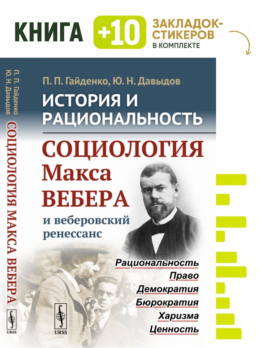 История и рациональность. Социология Макса Вебера и веберовский ренессанс. Комплект: книга + 10 закладок-стикеров