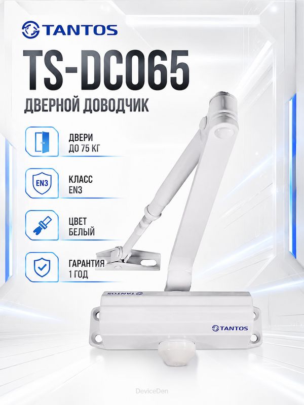 Tantos TS-DC065 дверной доводчик, для дверей до 75 кг, EN3, белый