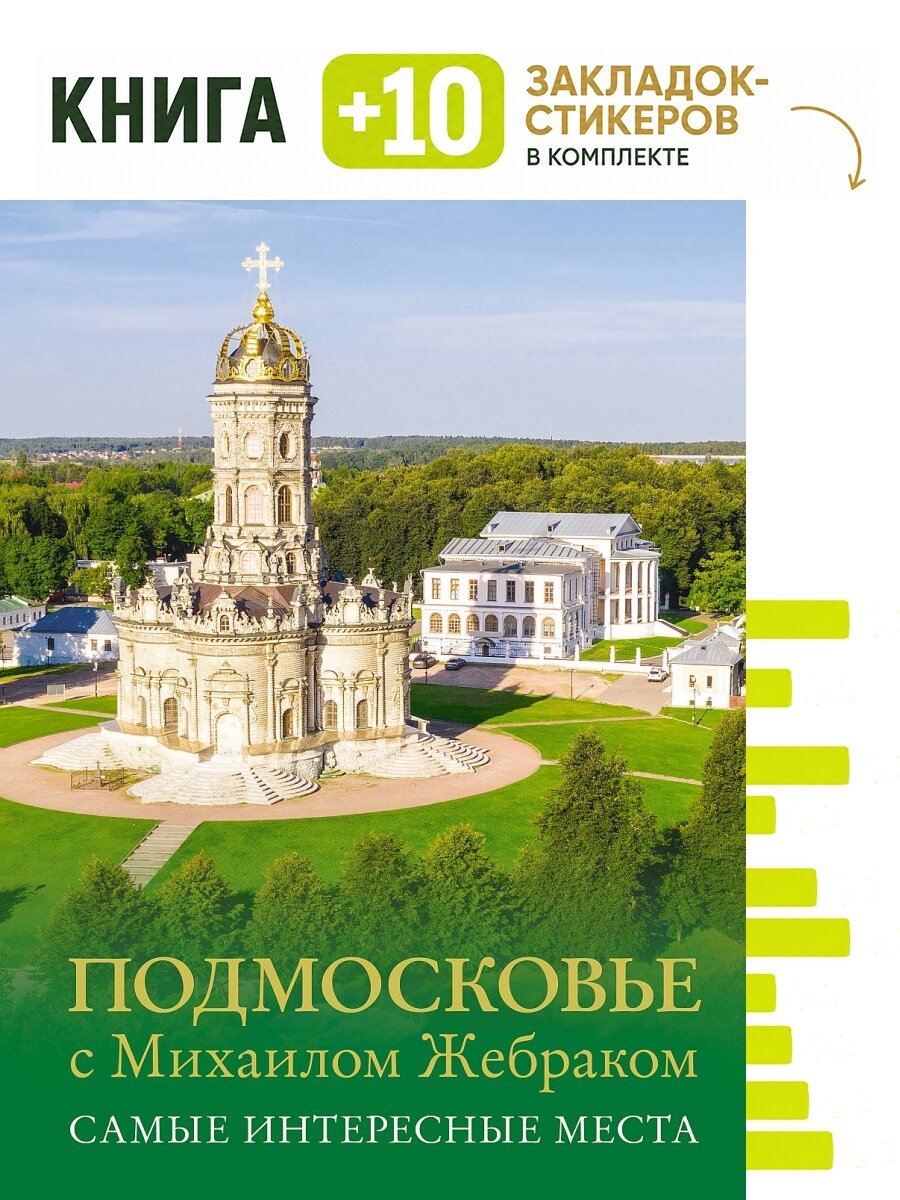 Подмосковье с Михаилом Жебраком. Самые интересные места. Комплект: книга + 10 закладок-стикеров