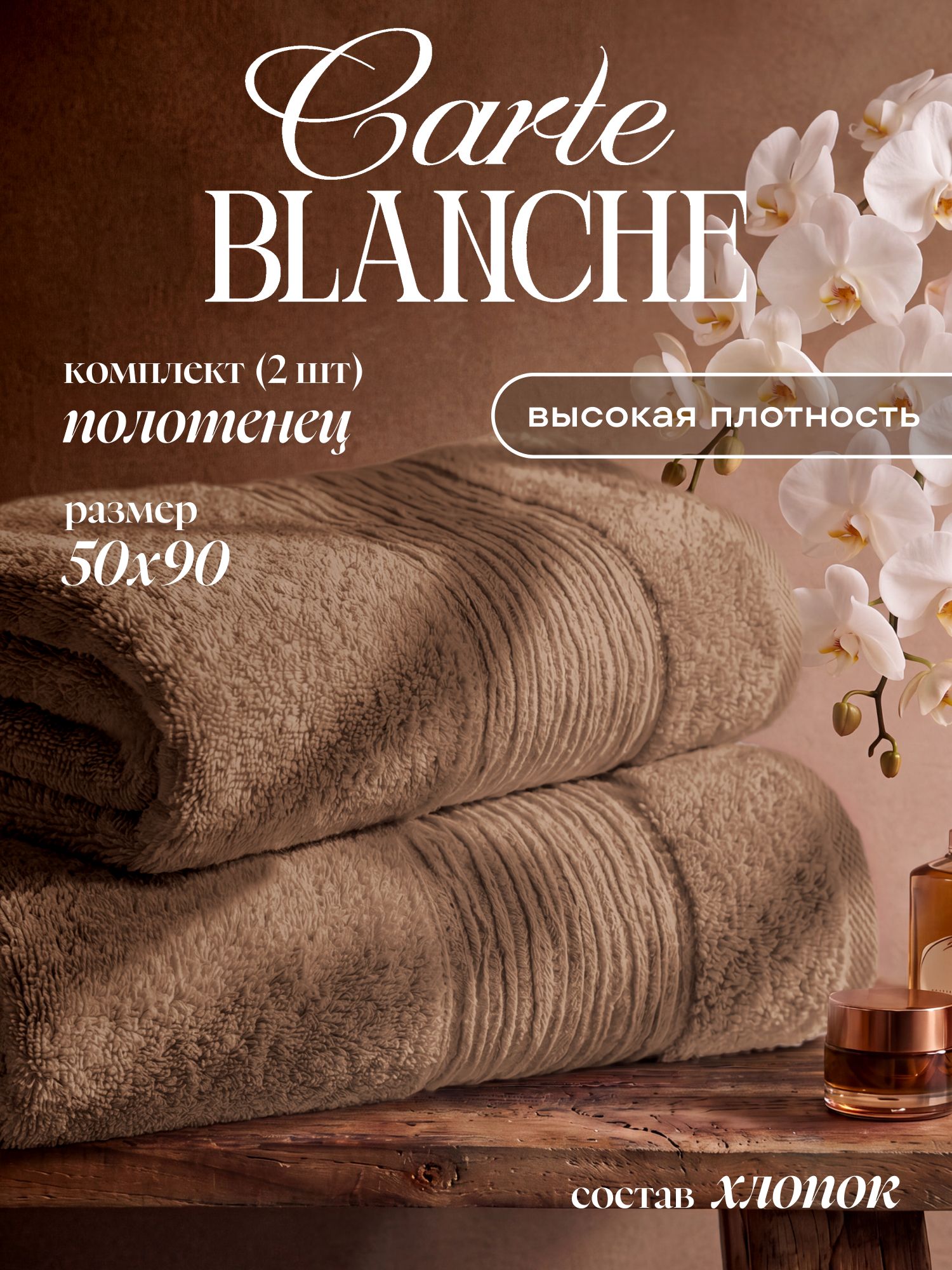 Полотенце банное махровое, набор 2 шт, (50х90), Carte Blanche, для ванной, мокко