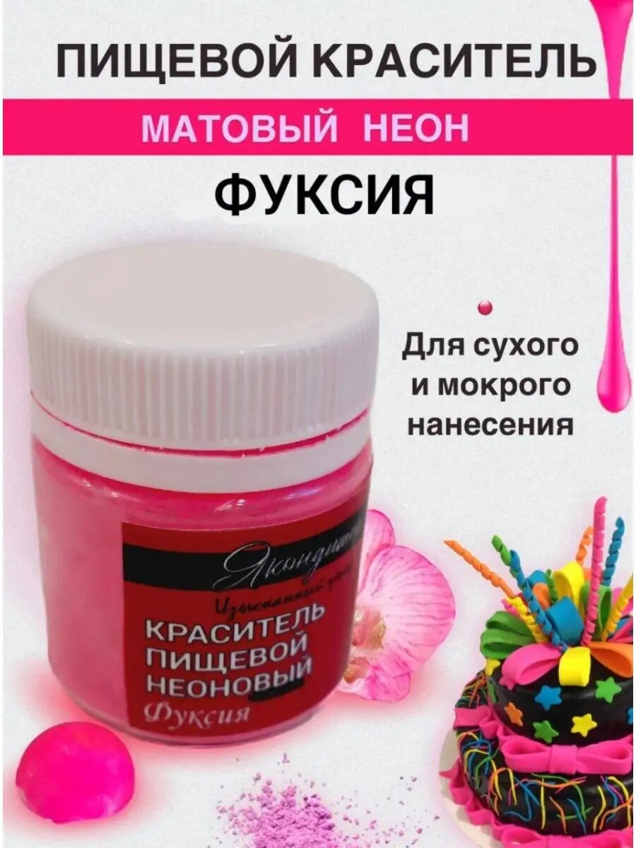 Краситель пищевой сухой неон
