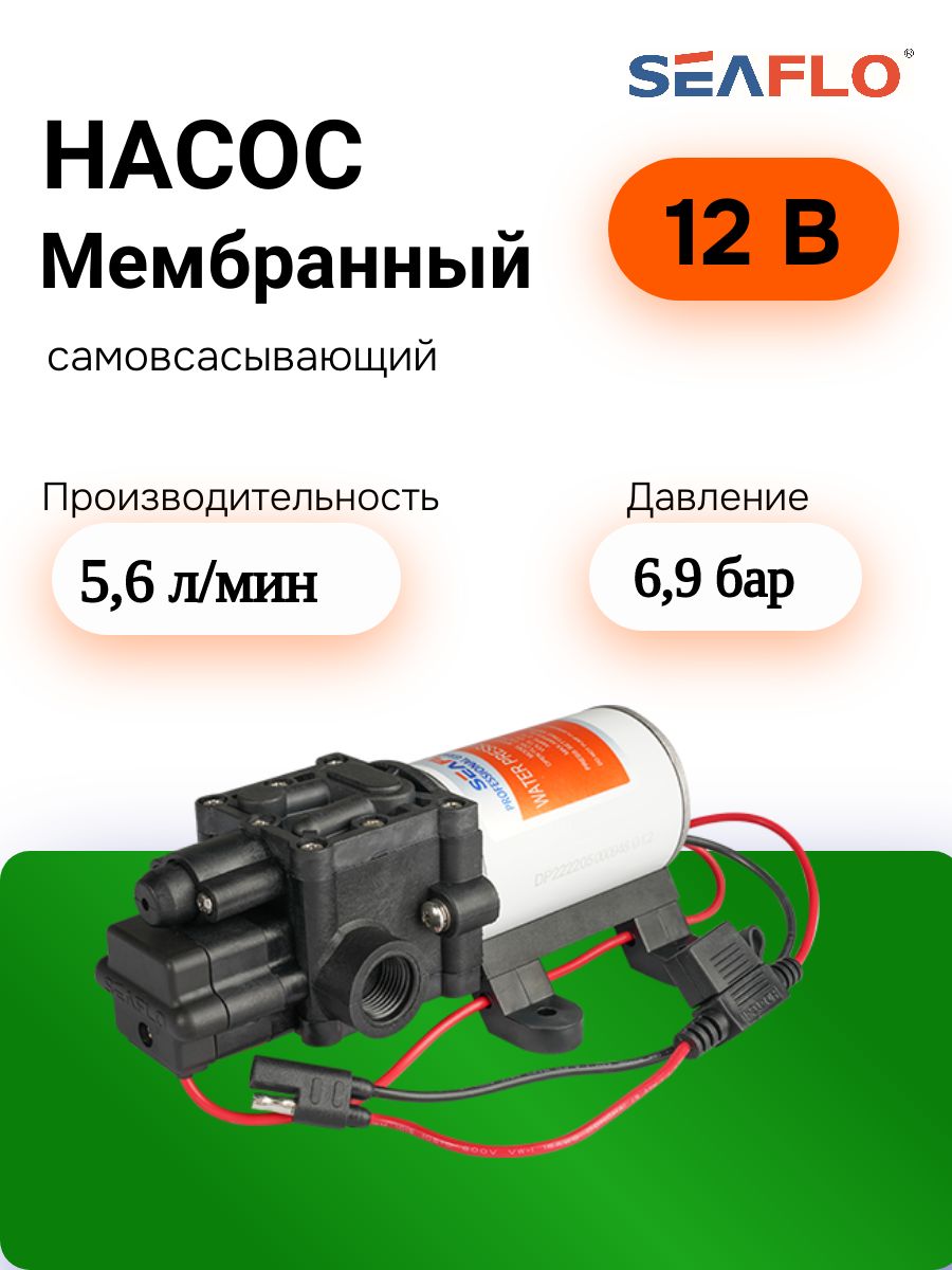 Насос диафрагменный SEAFLO, 12В, 6.9 бар, 5.6 л/мин