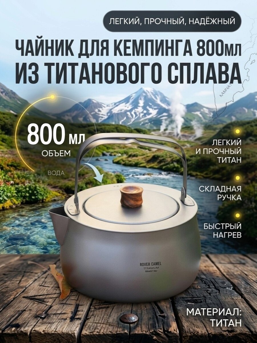 Чайник походный титановый 800мл, чехол в комплекте