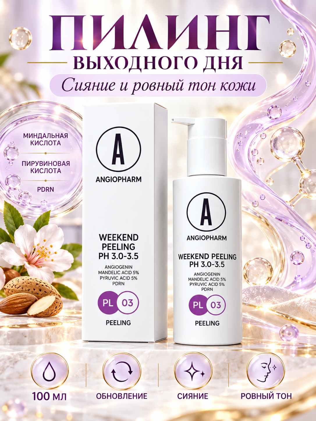 ANGIOPHARM Пилинг выходного дня, для сияния и ровного тона кожи 100 мл
