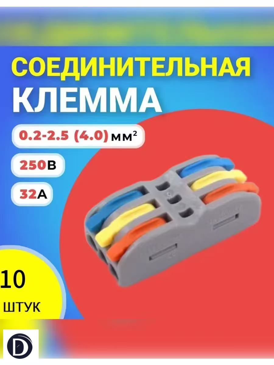 Клемма проходная, для проводов соединительная, шесть контактов, 10 шт.