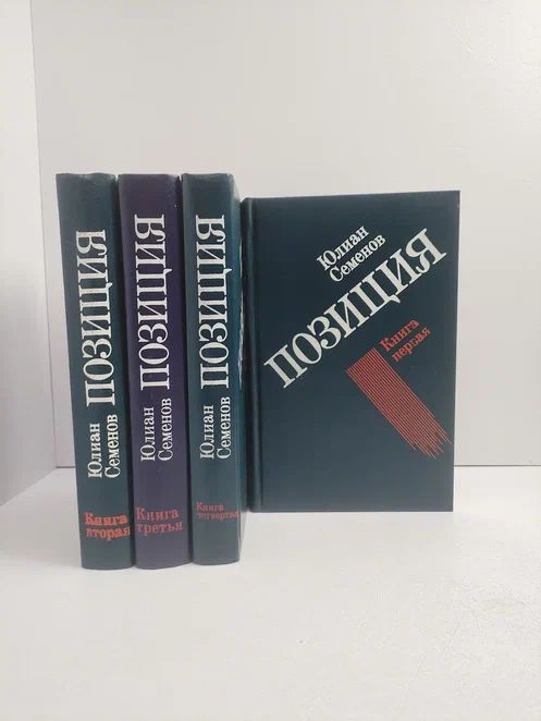 Позиция (комплект из 4 книг)