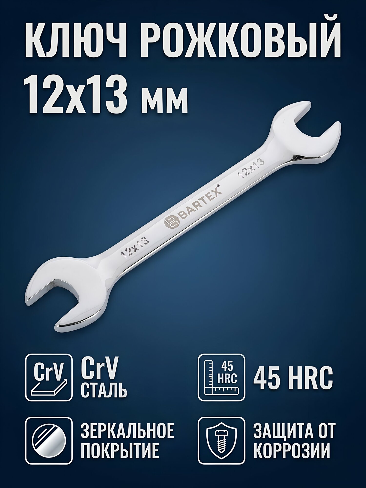 Ключ рожковый Bartex 12х13 мм, хромированный зеркальный, CrV сталь, столярно-слесарный инструмент