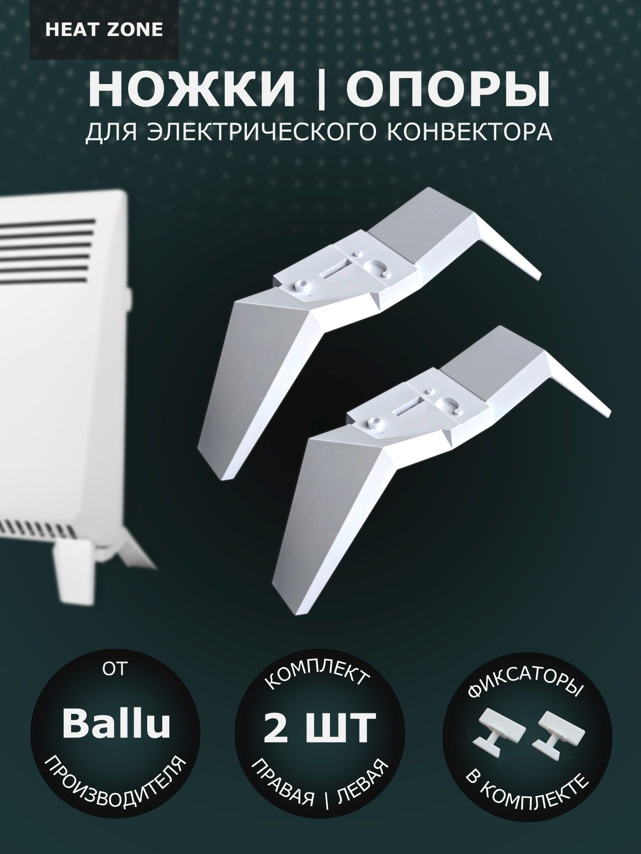 Ножки для конвектора электрического 2 шт. c фиксаторами, для Ballu BEC EMT, SMT, SEM