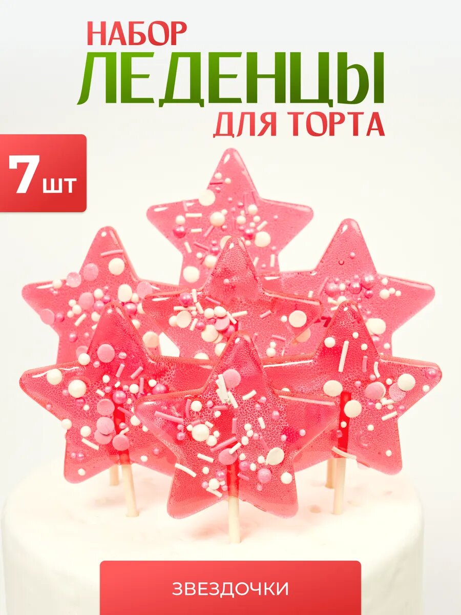Леденцы на торт. Звезды розовые