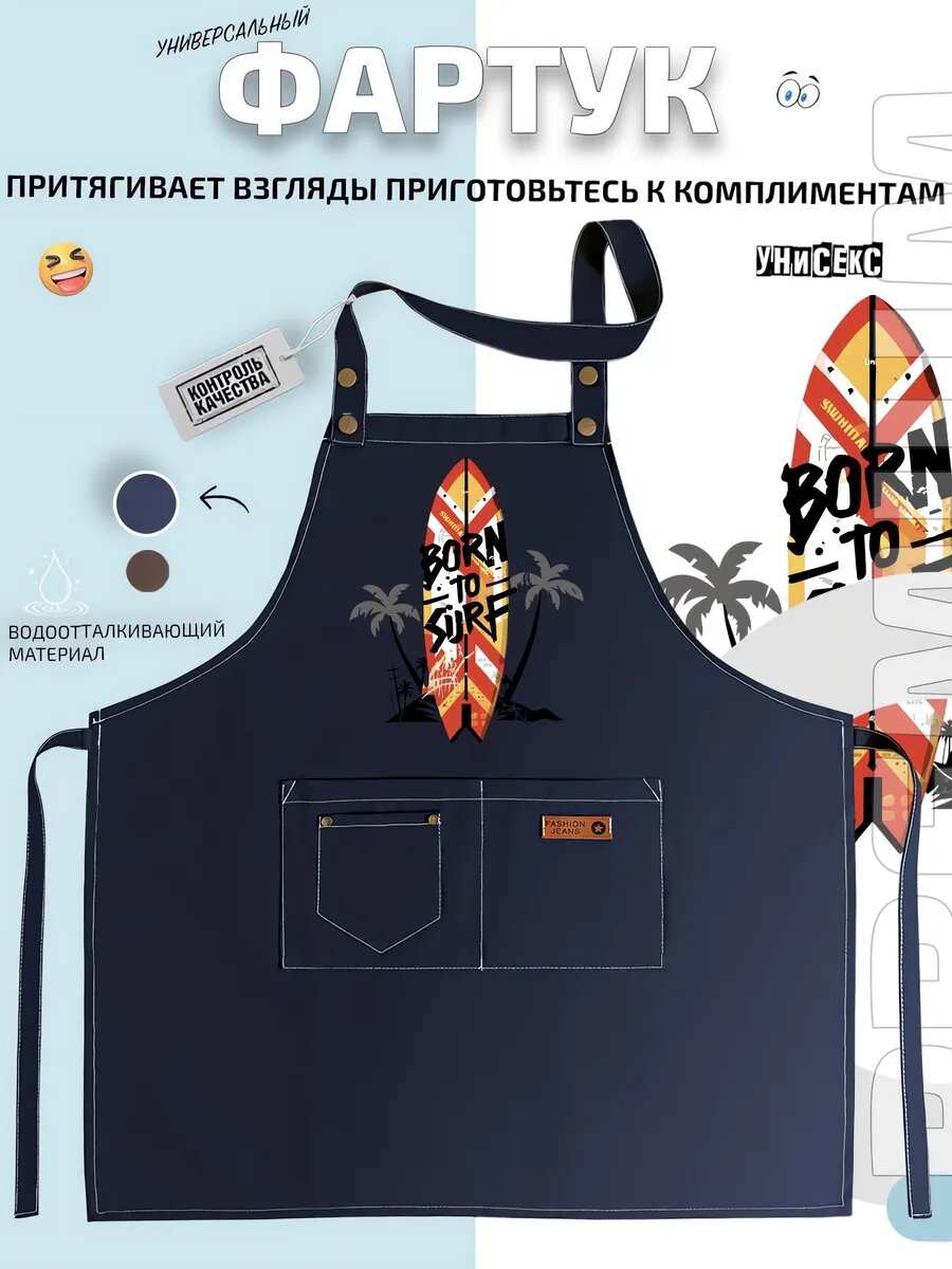 Фартук Борн ту серф Born to Surf сёрфинг доска пальмы пляж кухонный с принтом универсальный