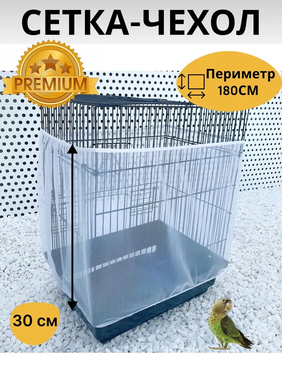 Сетка чехол для клетки попугаев