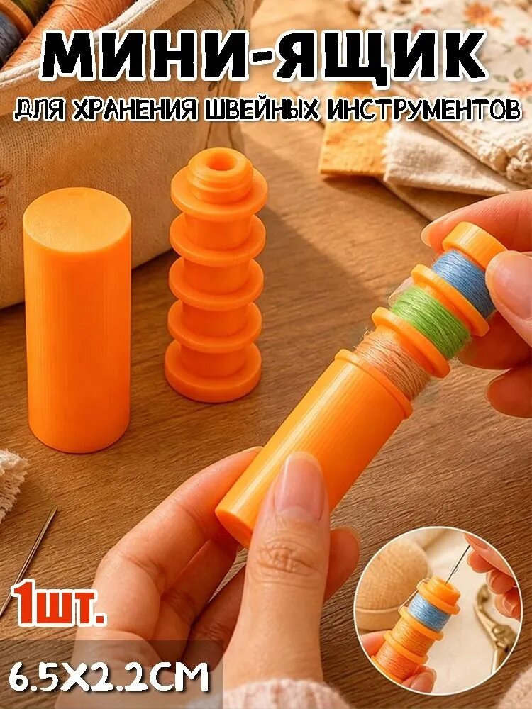 Миниатюрный переносной ящик для хранения швейных принадлежностей, цилиндрический ящик для хранения ниток и игл, подходящий для путешествий и переноски, размер 6,5 22,2 2 см