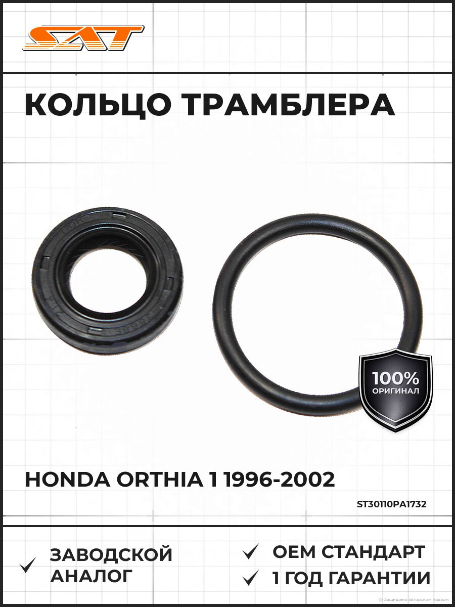 Кольцо уплотнительное трамблера SAT ST30110PA1732 Хонда Ортия Honda Orthia 1 1996-2002