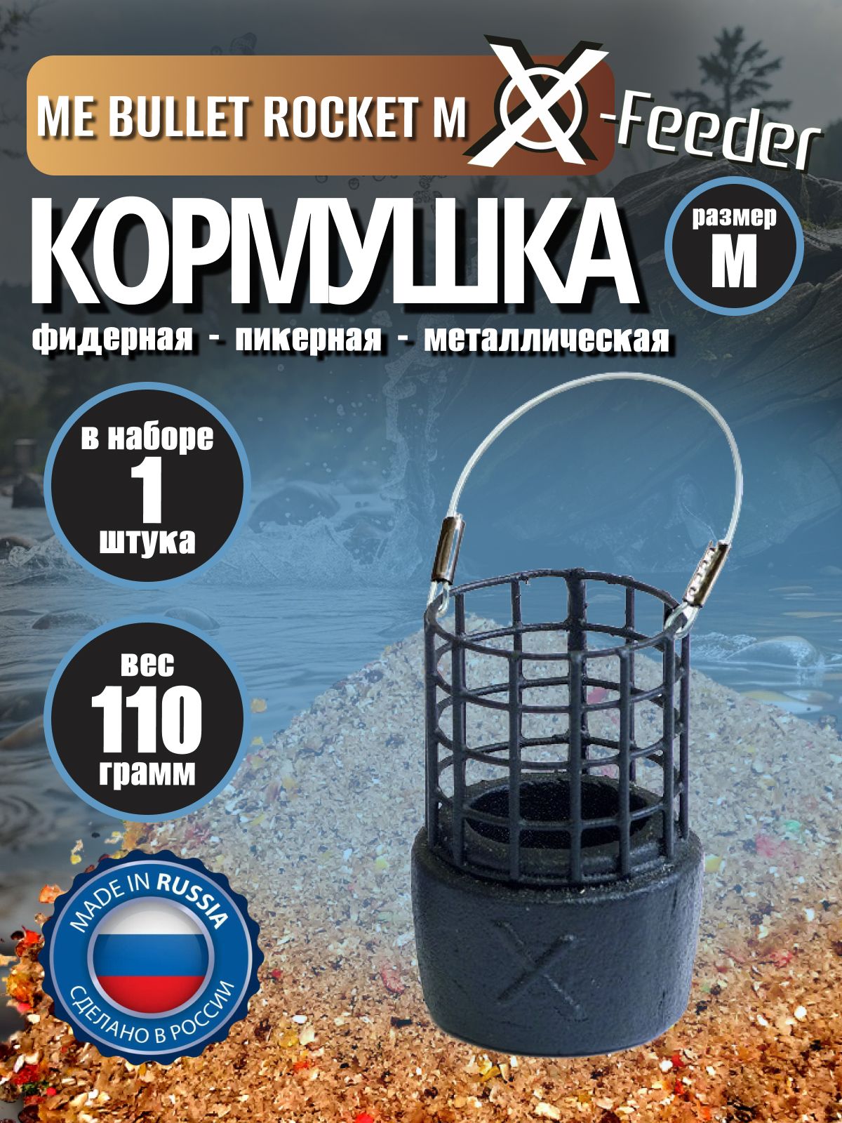 Кормушка X-Feeder BULLET ROCKET М Grid (1 шт) 110 гр (26 мл, цв. Matt Black, св. сетка) XFF112