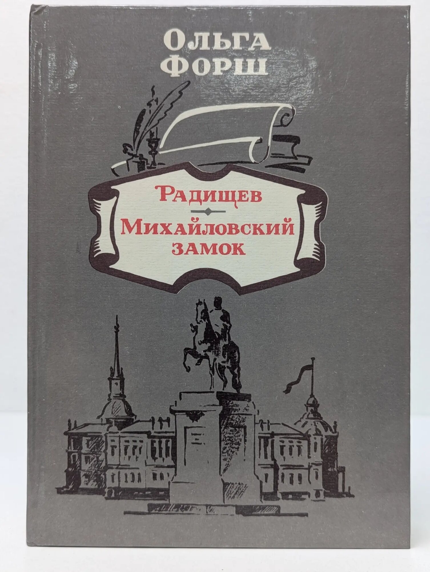 Радищев. Михайловский замок Форш Ольга Дмитриевна 1989
