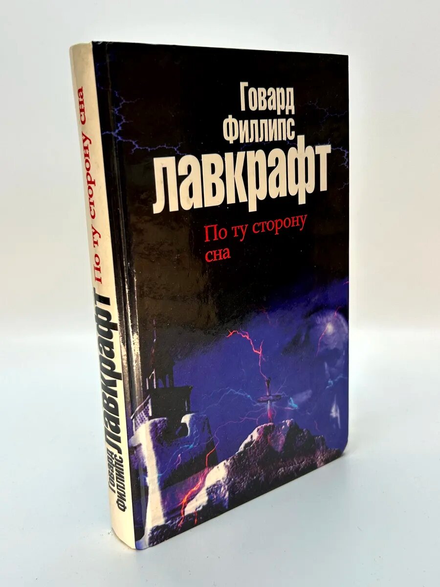Говард Филлипс Лавкрафт. По ту сторону сна