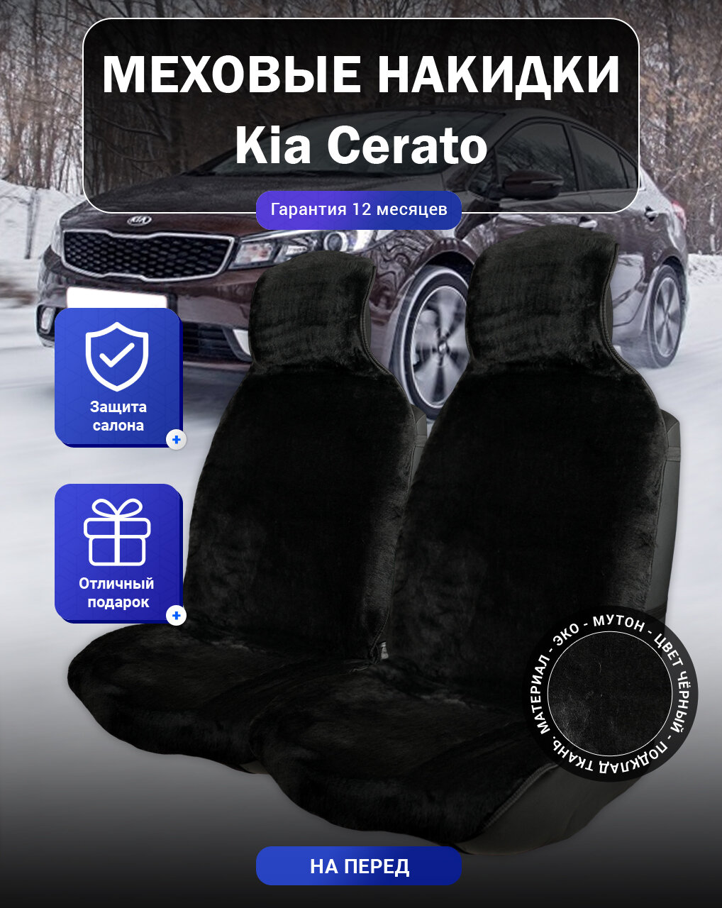 Меховые накидки на Kia Cerato, Киа Церато, перед, мутон, подклад - ткань, цвет - черный