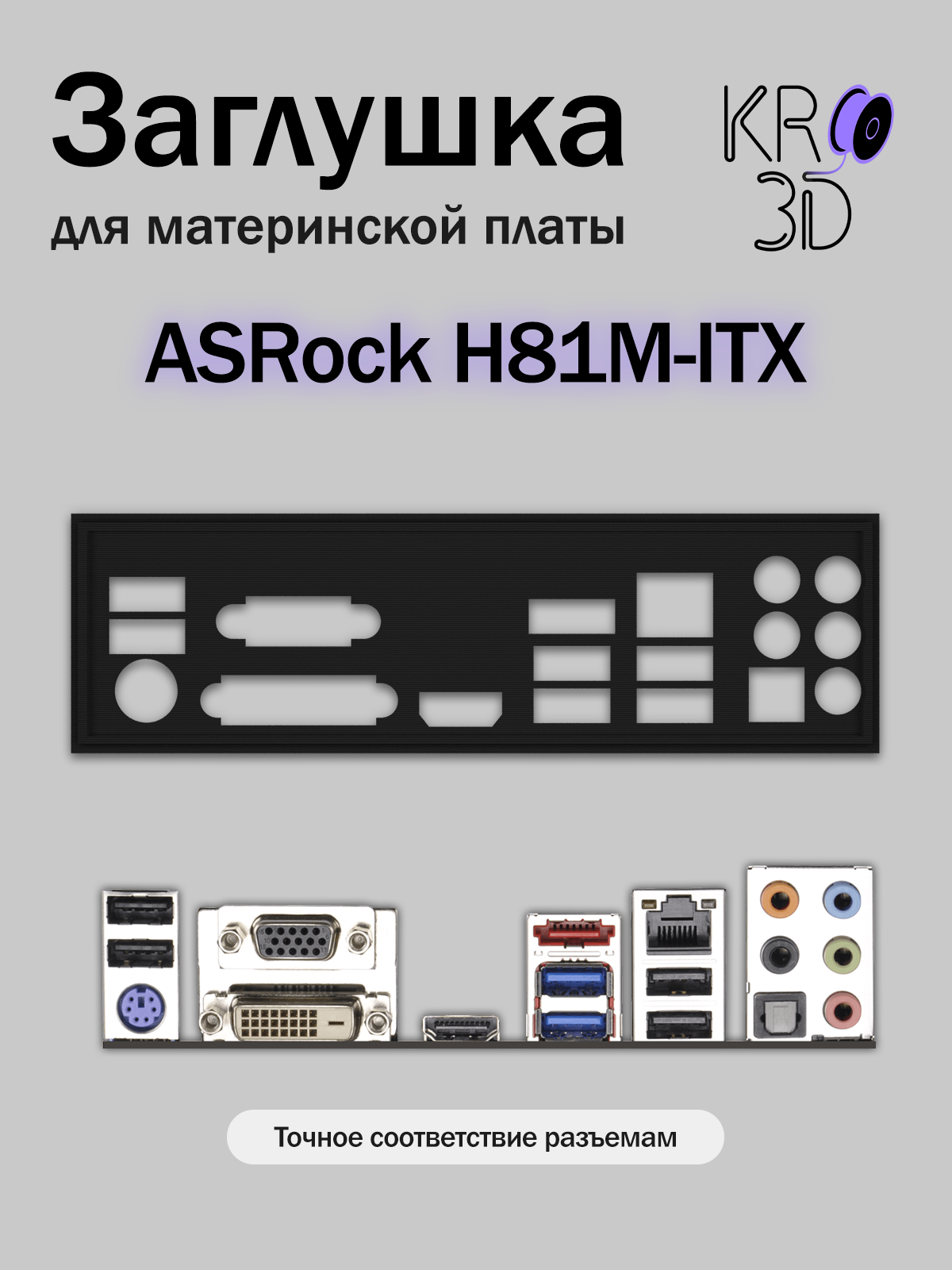 Заглушка для материнской платы ASRock H81M-ITX черная