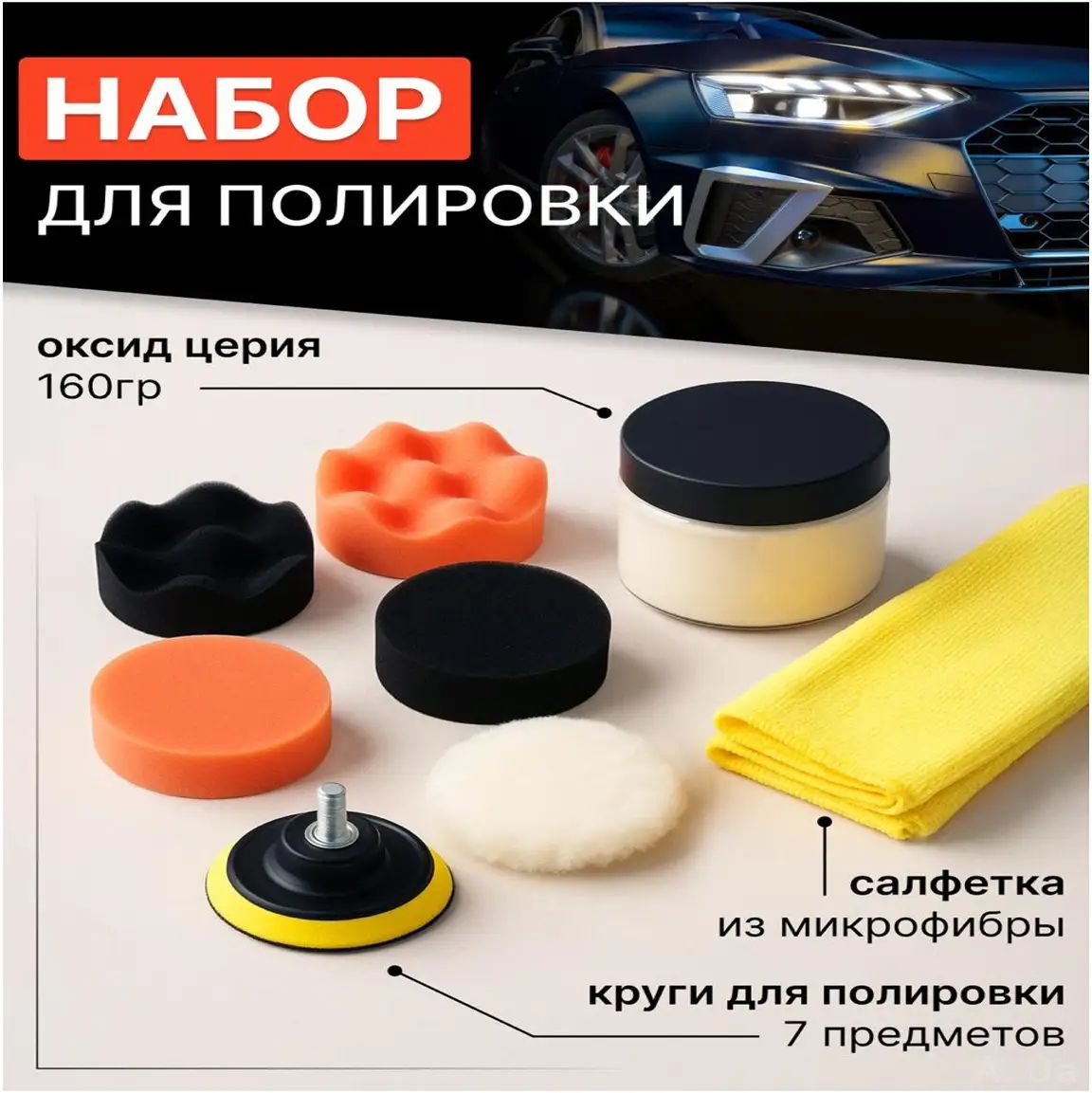 Оксид церия полироль для стекол, фар, лобового, комплект