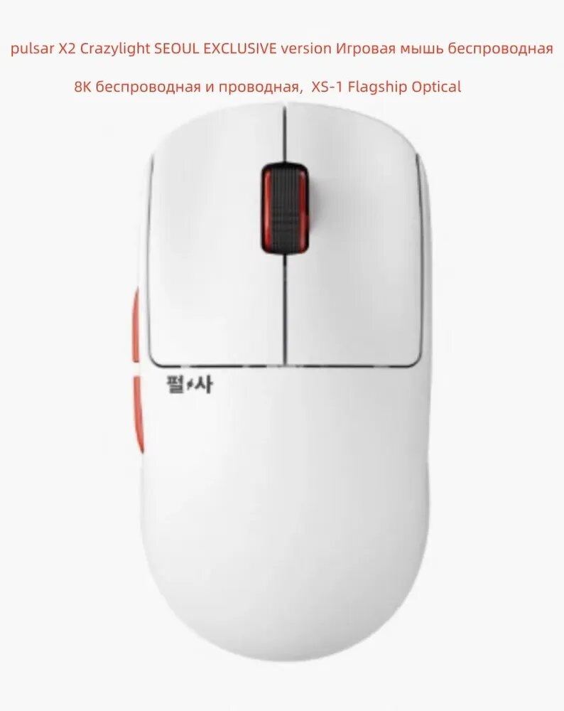 Игровая мышь беспроводная pulsar X2 Crazylight SEOUL EXCLUSIVE version Игровая мышь беспроводная/8K беспроводная и проводная, XS-1 Flagship Optical, белый, светло-синий