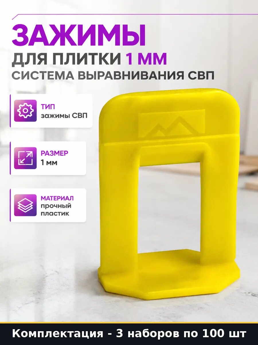 Зажимы для укладки плитки 1 мм 300 штук свп основы 3 набора