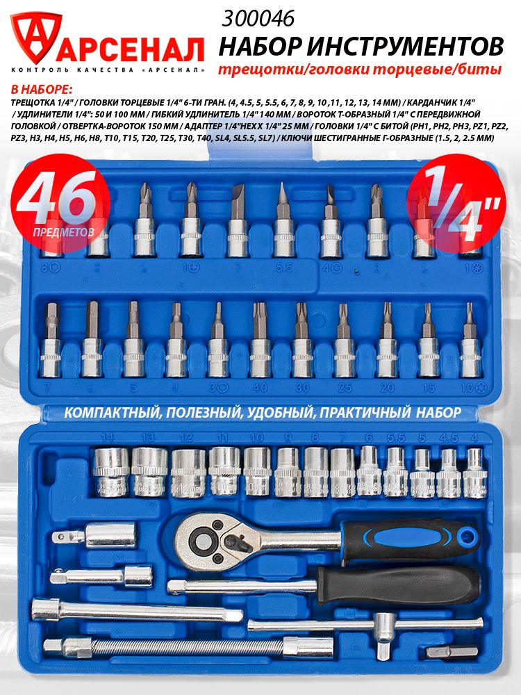 Набор инструментов 46 предметов 1/4" (трещотки, головки торцевые и биты), малый кейс синий 300046