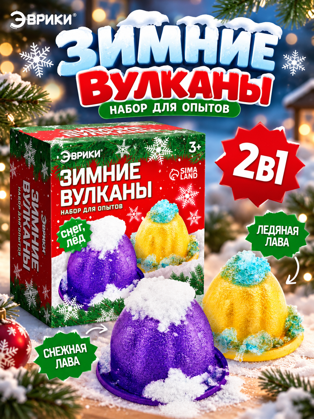 Набор для опытов 2 в 1 «Новогодние вулканы», 2 опыта, сделай сам, Эврики
