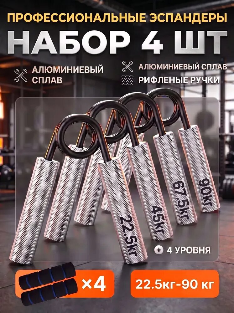 Эспандер кистевой, набор 4 шт, металл, 22.5-90 кг, с 4 парами поролоновых ручек, для хвата