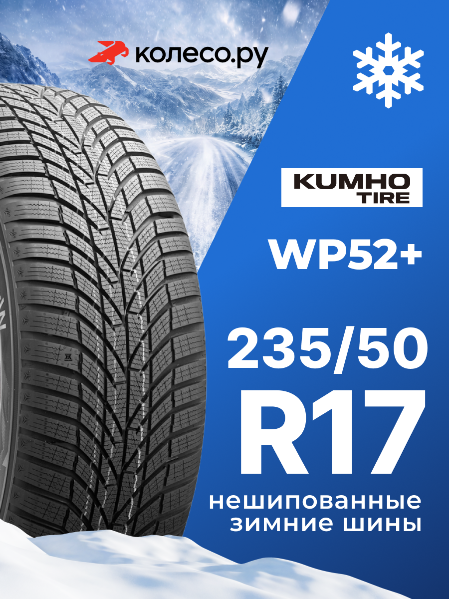 Шины зимние Кумхо WP52+ 235/50 R17 100V XL нешипованная зимняя резина