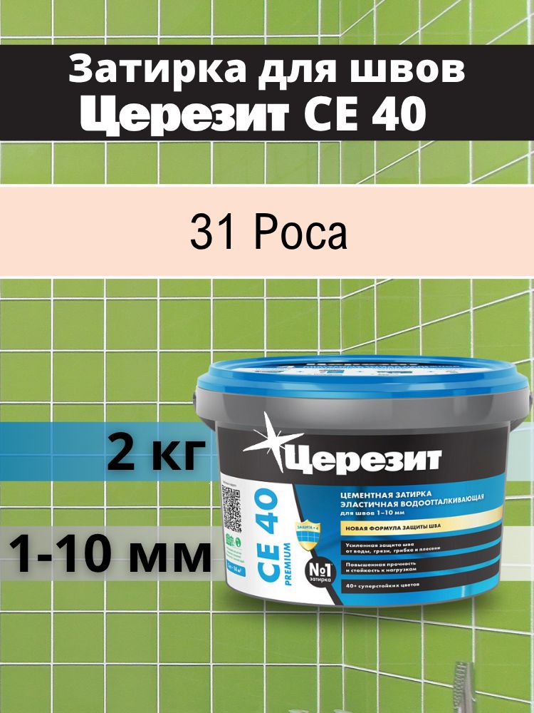 Церезит СЕ 40 (2 кг) Цвет: 31 Роса, водоотталкивающая цементная затирка для плитки (затирка Ceresit CE 40 для швов плитки в ванной)