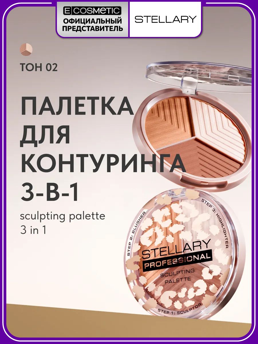 STELLARY Палетка для контуринга лица 3 в 1 FACE SCULPTOR тон 02 11,4 г