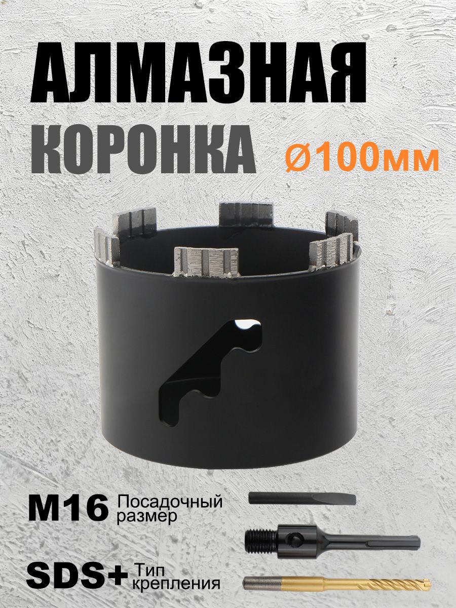 Коронка алмазная 100 мм по бетону, SDS+ с центрирующем сверлом