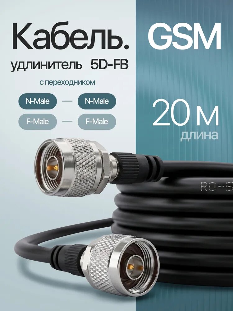 Кабель для GSM оборудования с разъемами N-male удлинитель 20м Орбита OT-GSM33