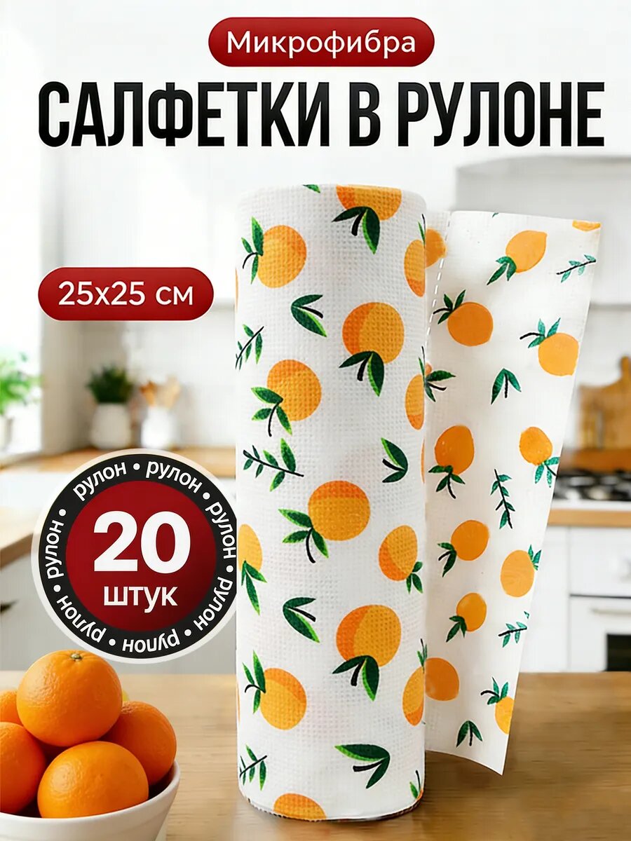 Разрезные полотенца, 25*25 см / 20 шт.0,26 кг, рулон салфеток из микрофибры с фруктовым рисунком, отрывной 25х25 см 20 листов