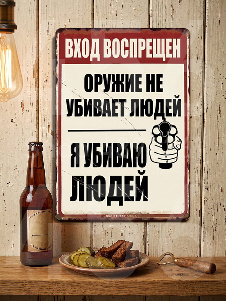 Табличка металлическая на воротa "Вход воспрещен. Оружие не убивает людей", винтажный постер, 40х60 см