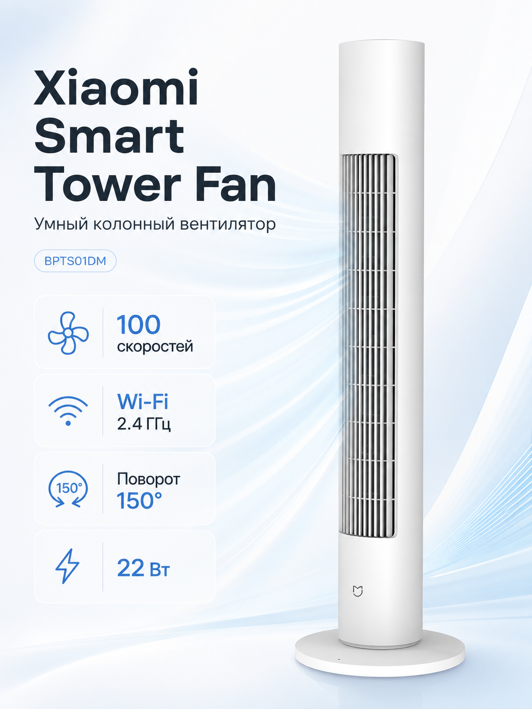 Вентилятор Xiaomi Smart Tower Fan BPTS01DM, 100 скоростей, Wi-Fi, поворот 150°, 22 Вт, White