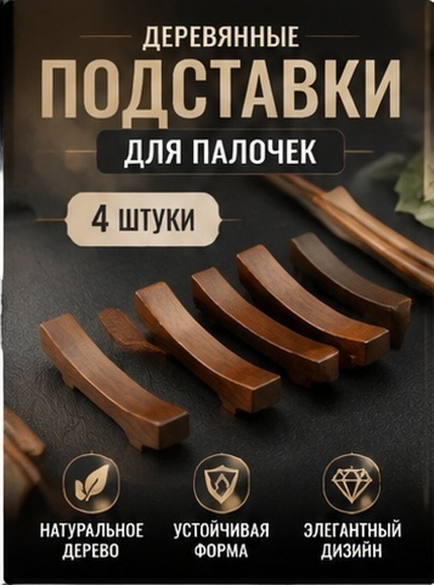 Держатель Для Палочек Из Дерева В Forme Лодочки На 4 Штуки 6 5X1 2X1 2CM