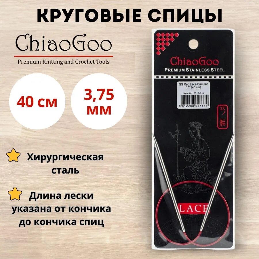 ChiaoGoo спицы для вязания круговые Red Lace диаметр 3,75 мм на гибкой леске 40 см, арт. 7016. Металлические, вязальные аксессуары для рукоделия, хобби и творчества