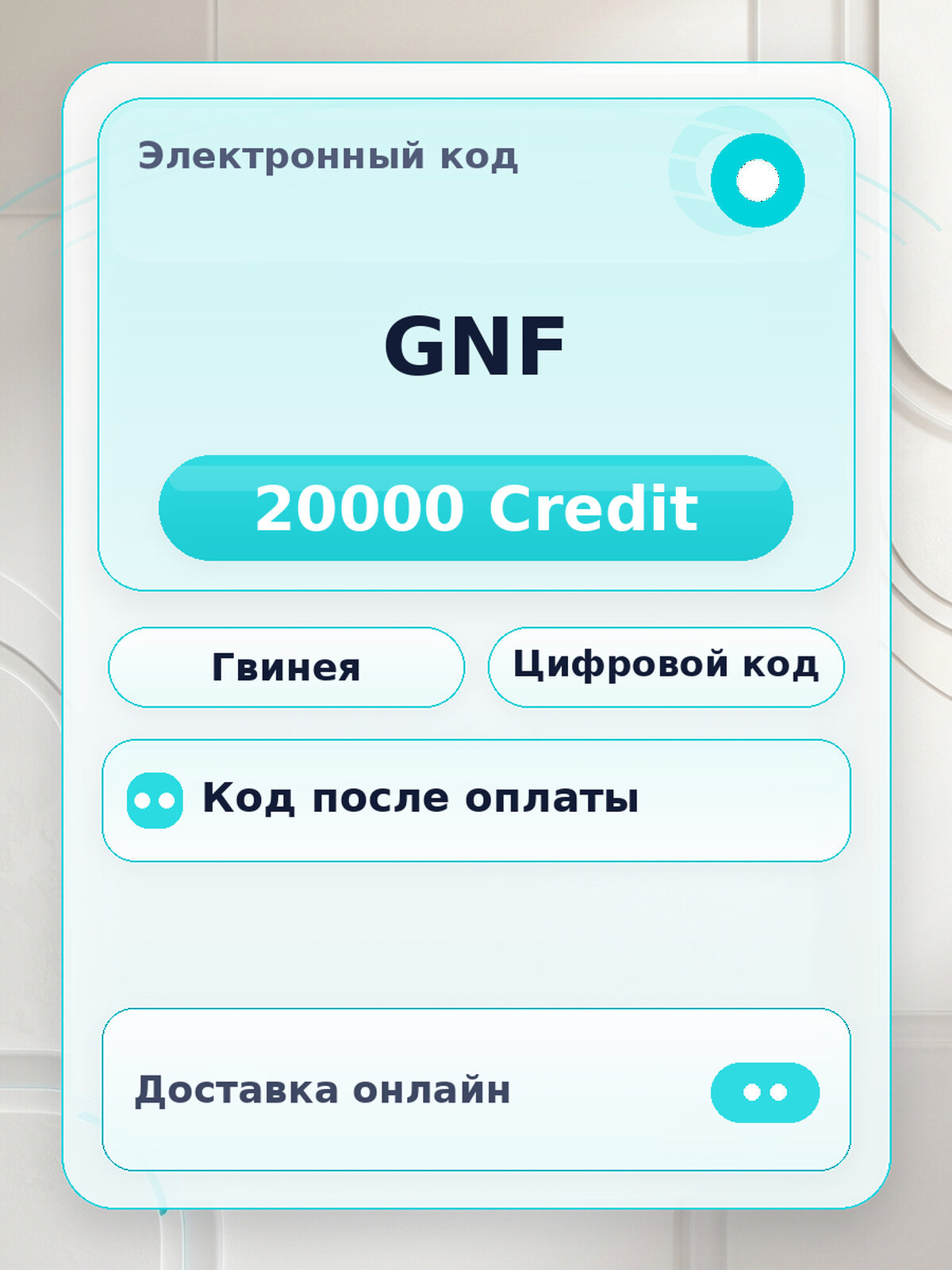 Подарочная карта GNF 20000 Credit для мобильное устройство, электронный ключ, регион Гвинея