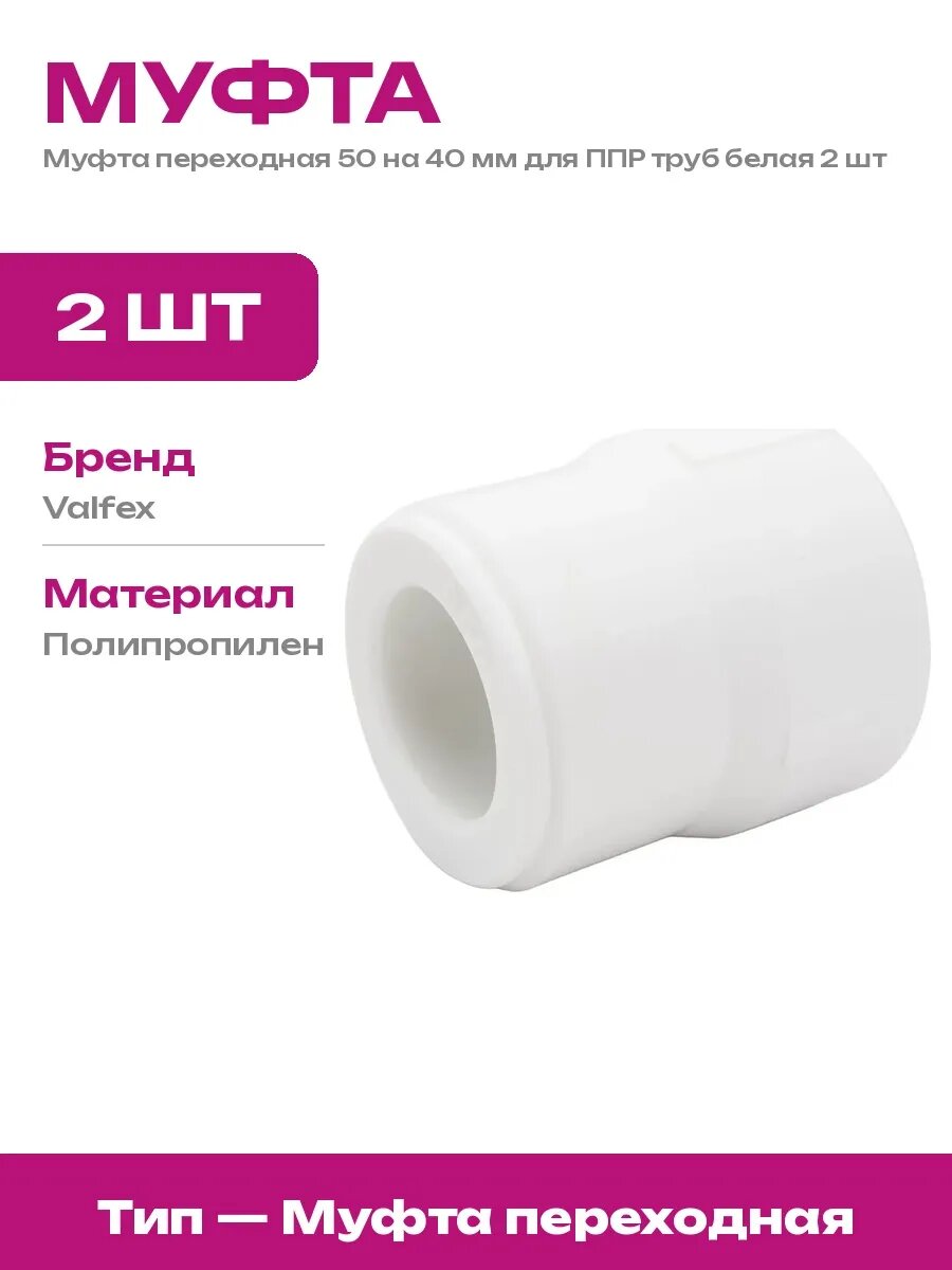 Муфта переходная 50х40 мм полипропиленовая под пайку 2 шт