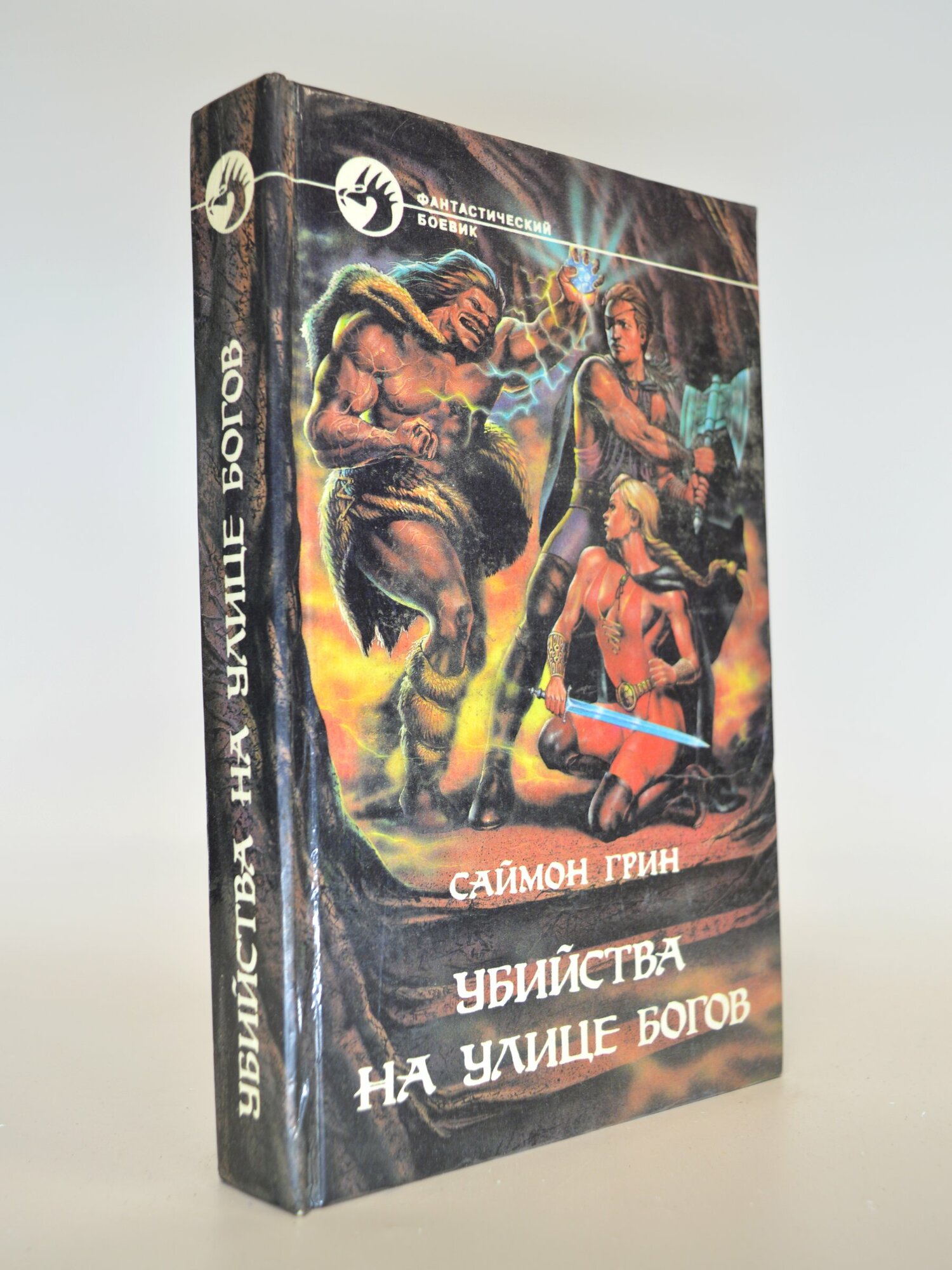Убийства на улице богов. Саймон Грин. Букинистическая книга в отличном состоянии.