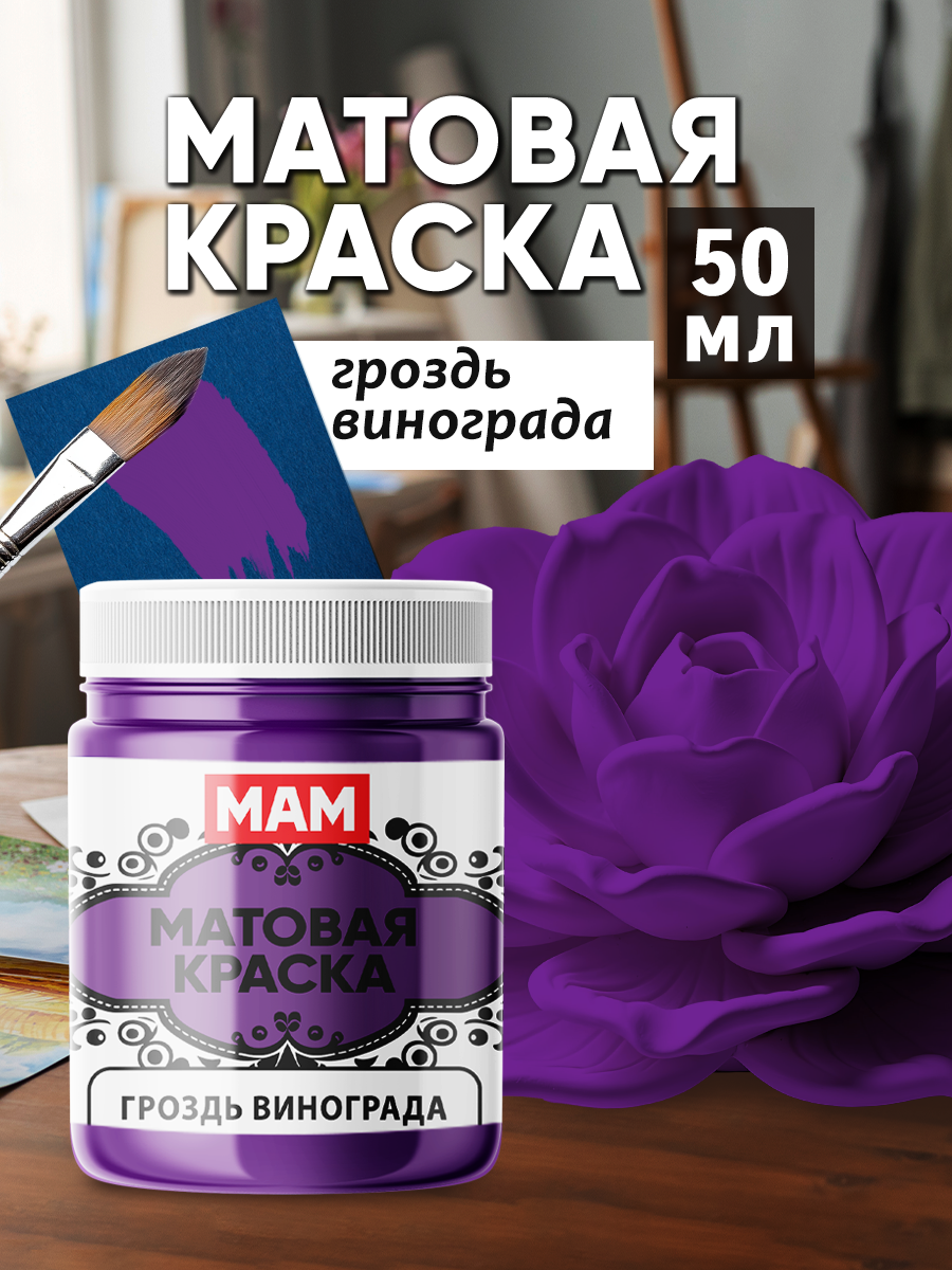 Матовая краска "Гроздь винограда" (50 мл) для творчества и декорирования