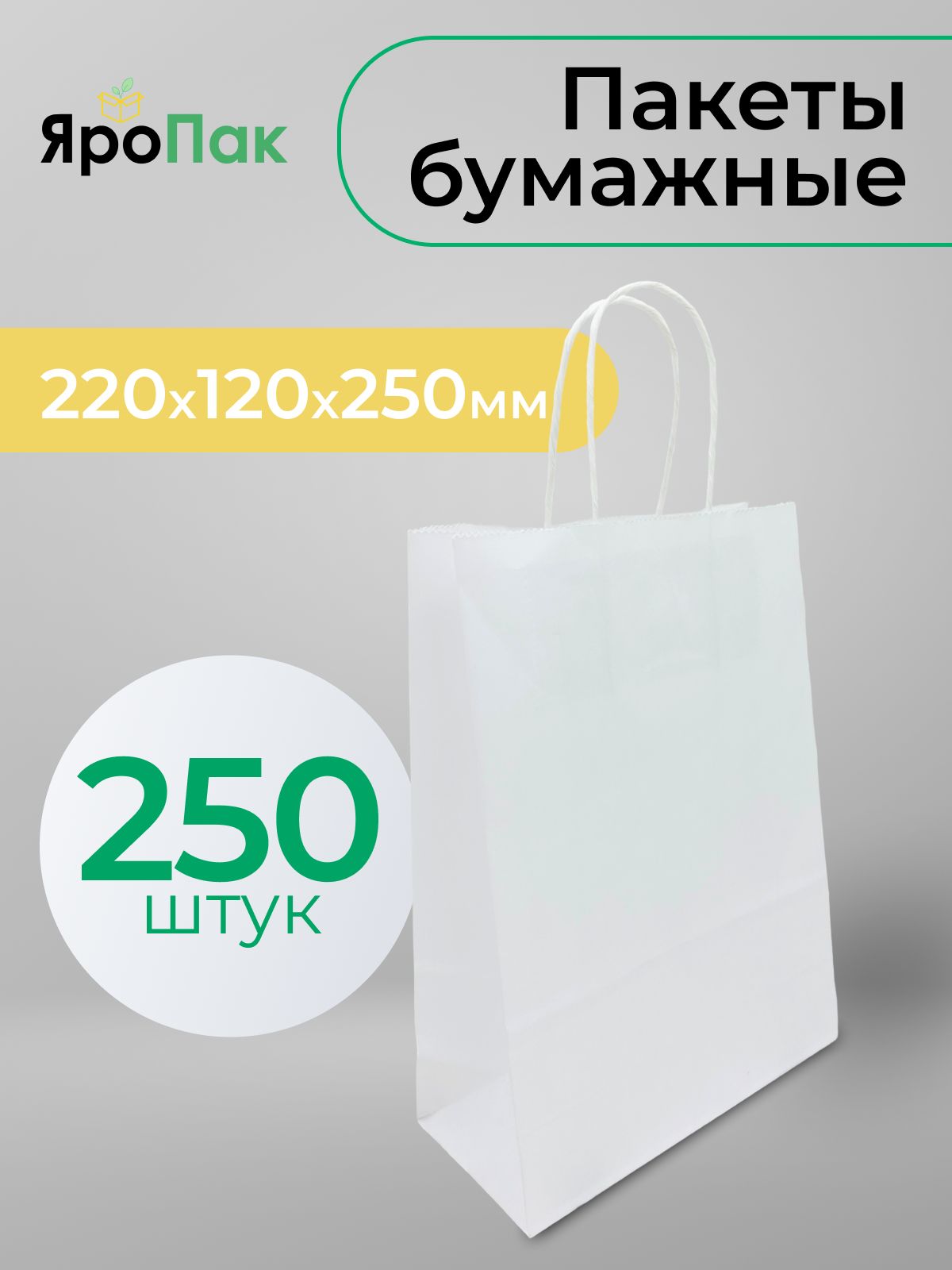 Пакет из бумаги 180х80х250
