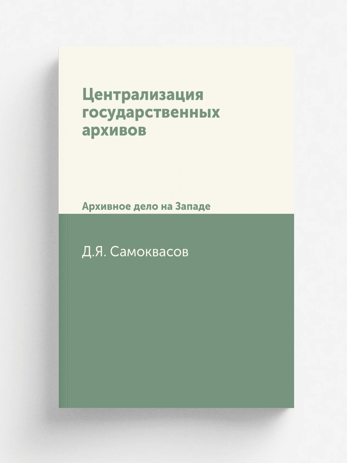 Централизация государственных архивов. Архивное дело на Западе