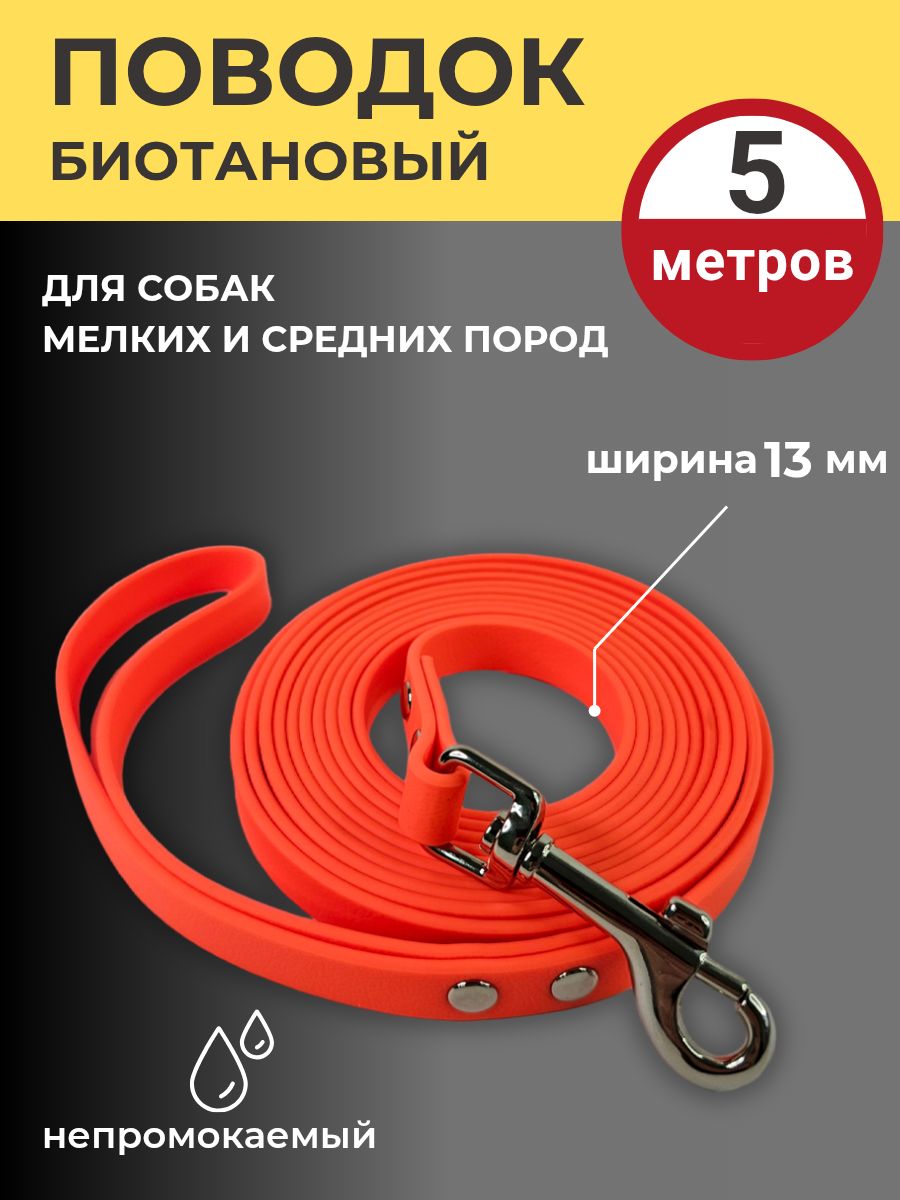 Поводок биотановый для собак, 5 метров, 13 мм ширина, Оранжевый, для мелких и средних пород