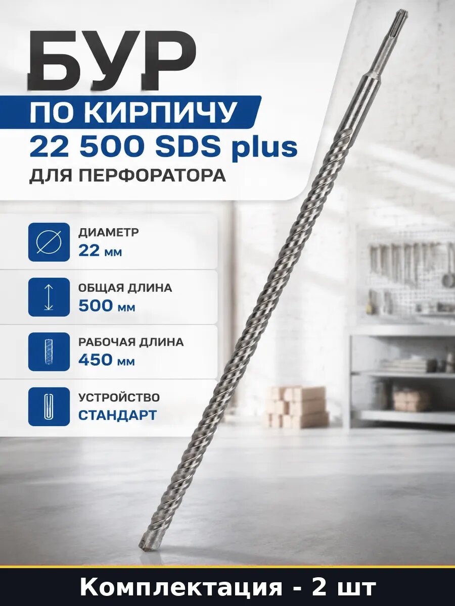Комплект буров 22x500 SDS plus для бетона кирпича камня 2 шт