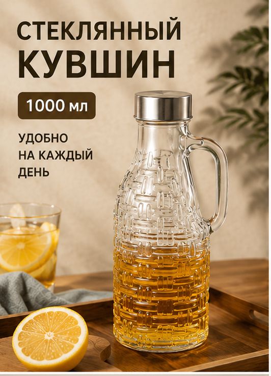 Кувшин 1 л 1 шт стекло, стеклянный кувшин объёмом 1 литр прозрачного цвета для напитков