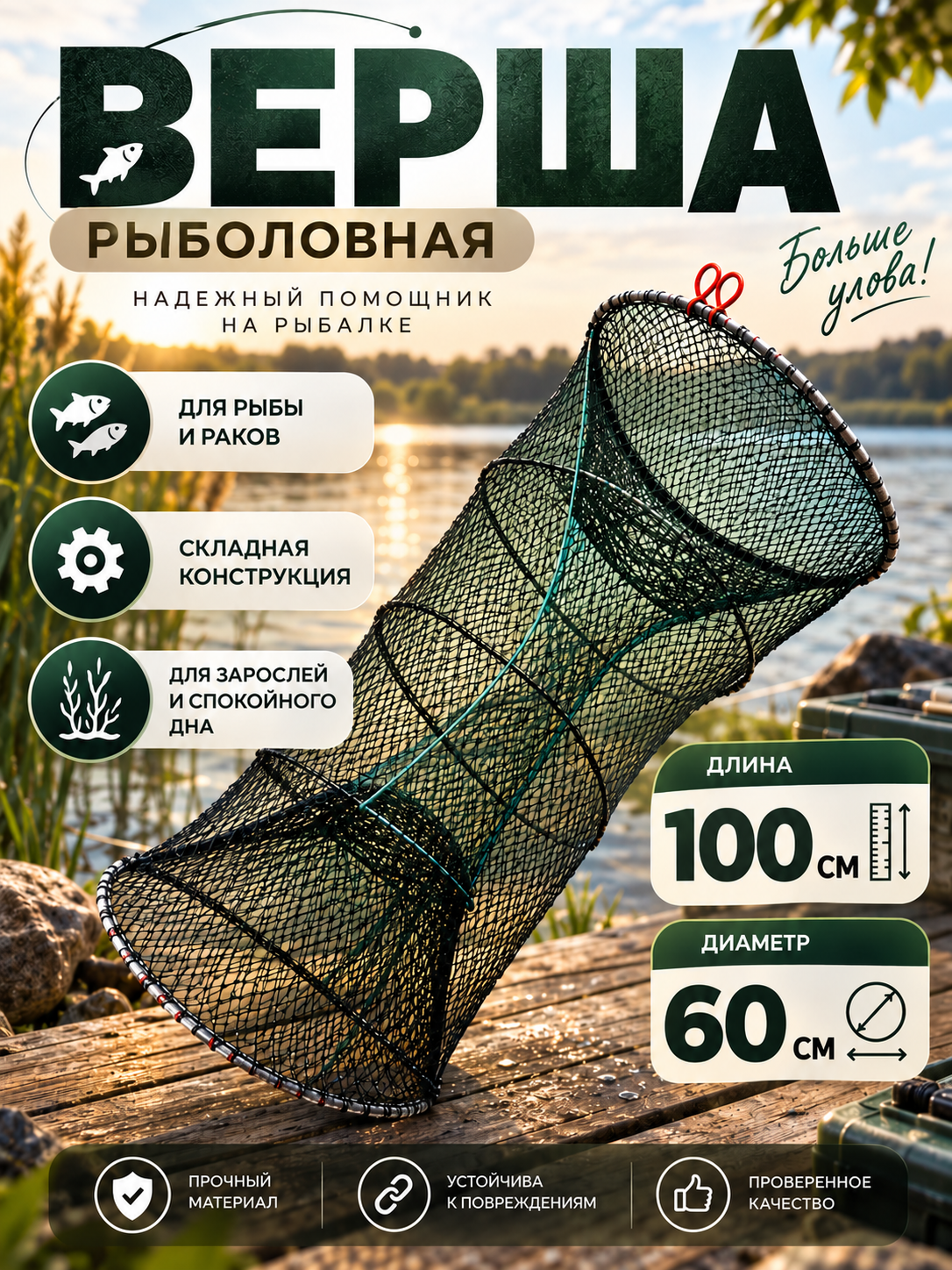 Садок верша рыболовная 100х60см для рыбалки